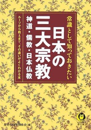 常識として知っておきたい日本の三大宗教: 神道・儒教・日本仏教- (KAWADE夢文庫 697)■ ご購入前に必ずご確認ください ■1. 在庫管理とご注文の確定当店は複数のオンラインモールで在庫を共有しております。在庫の変動： 更新のタイム...