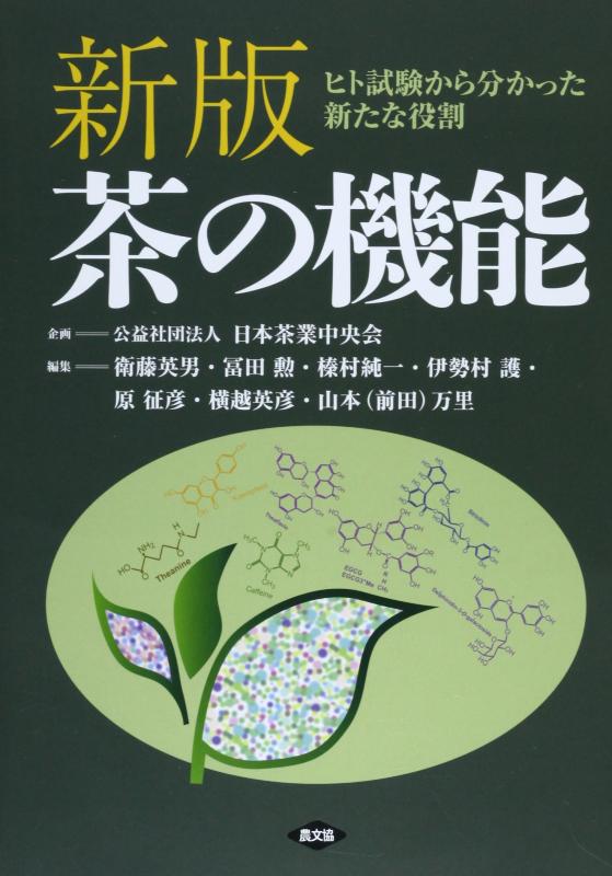 新版 茶の機能: ヒト試験から分かった新たな役割■ ご購入前に必ずご確認ください ■1. 在庫管理とご注文の確定当店は複数のオンラインモールで在庫を共有しております。在庫の変動： 更新のタイムラグにより、ご注文後に「完売」が判明する場合がご...