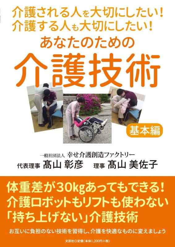 介護される人を大切にしたい　介護する人も大切にしたい　あなたのための介護技術　基本編■ ご購入前に必ずご確認ください ■1. 在庫管理とご注文の確定当店は複数のオンラインモールで在庫を共有しております。在庫の変動： 更新のタイムラグにより、...