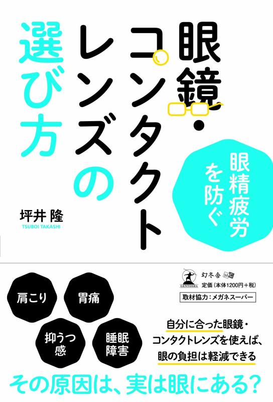 眼精疲労を防ぐ 眼鏡・コンタクトレンズの選び方■ ご購入前に必ずご確認ください ■1. 在庫管理とご注文の確定当店は複数のオンラインモールで在庫を共有しております。在庫の変動： 更新のタイムラグにより、ご注文後に「完売」が判明する場合がござ...