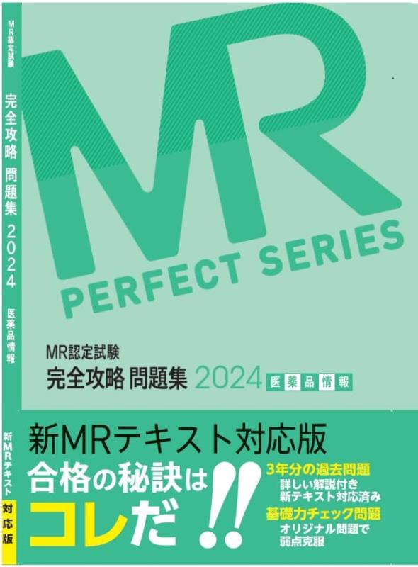 MR認定試験 完全攻略2024　問題集　医薬品情報 (MR PERFECT SERIES)■ ご購入前に必ずご確認ください ■1. 在庫管理とご注文の確定当店は複数のオンラインモールで在庫を共有しております。在庫の変動： 更新のタイムラグに...