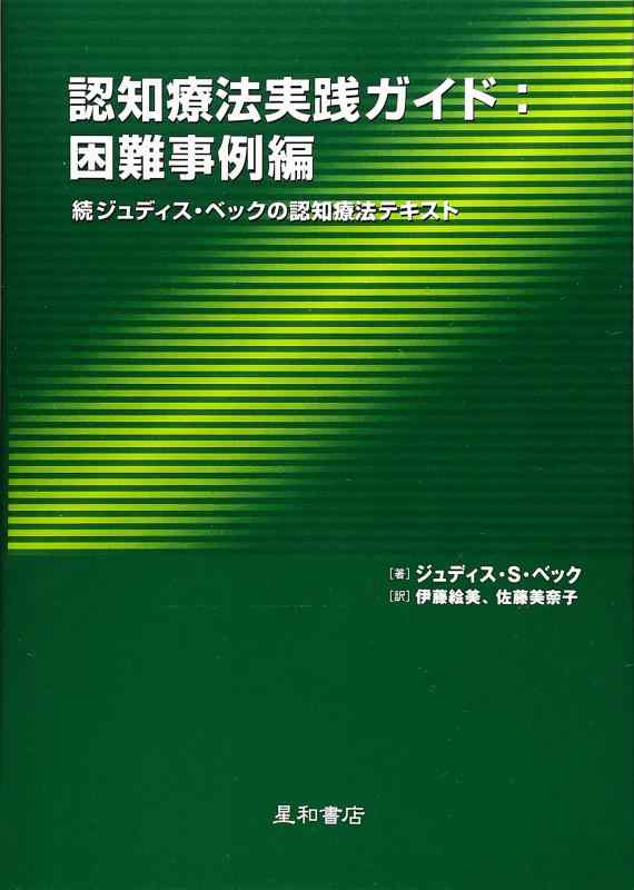 認知療法実践ガイド 困難事例編 続ジュディス・ベックの認知療法テキスト■ ご購入前に必ずご確認ください ■1. 在庫管理とご注文の確定当店は複数のオンラインモールで在庫を共有しております。在庫の変動： 更新のタイムラグにより、ご注文後に「完...