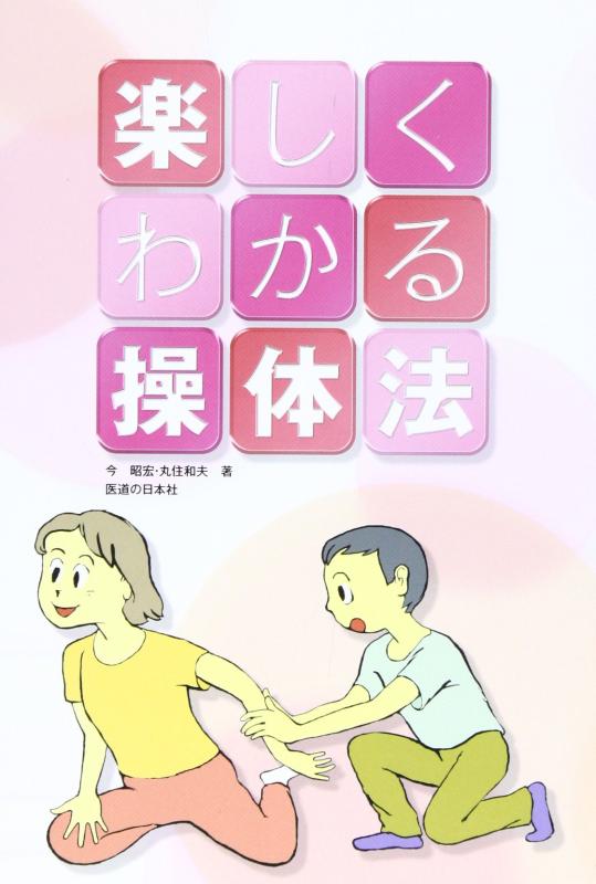 楽しくわかる操体法■ ご購入前に必ずご確認ください ■1. 在庫管理とご注文の確定当店は複数のオンラインモールで在庫を共有しております。在庫の変動： 更新のタイムラグにより、ご注文後に「完売」が判明する場合がございます。欠品時の対応： 万が...