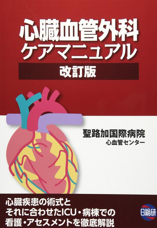 心臓血管外科ケアマニュアル■ ご購入前に必ずご確認ください ■1. 在庫管理とご注文の確定当店は複数のオンラインモールで在庫を共有しております。在庫の変動： 更新のタイムラグにより、ご注文後に「完売」が判明する場合がございます。欠品時の対応...