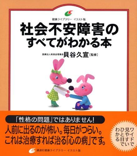 社会不安障害のすべてがわかる本 (健康ライブラリー イラスト版)■ ご購入前に必ずご確認ください ■1. 在庫管理とご注文の確定当店は複数のオンラインモールで在庫を共有しております。在庫の変動： 更新のタイムラグにより、ご注文後に「完売」が...