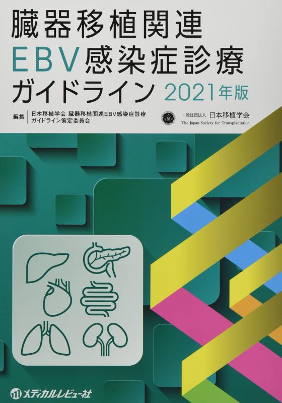 臓器移植関連EBV感染症診療ガイドライン (2021年版)■ ご購入前に必ずご確認ください ■1. 在庫管理とご注文の確定当店は複数のオンラインモールで在庫を共有しております。在庫の変動： 更新のタイムラグにより、ご注文後に「完売」が判明す...