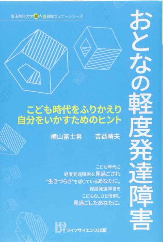 おとなの軽度発達障害―こども時代をふりかえり自分をいかすためのヒント (埼玉医科大学超人気健康セミナーシリーズ)■ ご購入前に必ずご確認ください ■1. 在庫管理とご注文の確定当店は複数のオンラインモールで在庫を共有しております。在庫の変動...