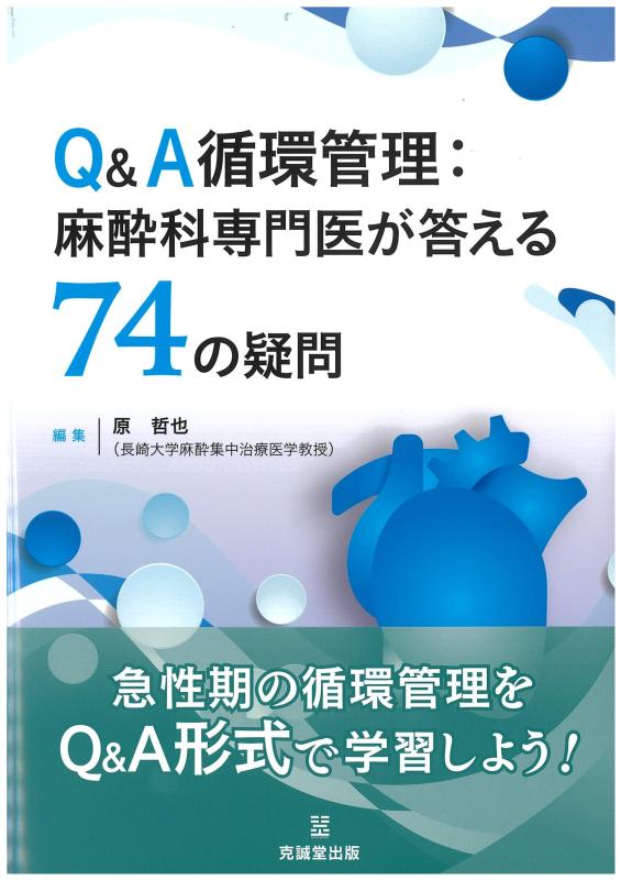 Q&amp;A循環管理:麻酔科専門医が答える74の疑問■ ご購入前に必ずご確認ください ■1. 在庫管理とご注文の確定当店は複数のオンラインモールで在庫を共有しております。在庫の変動： 更新のタイムラグにより、ご注文後に「完売」が判明する場...
