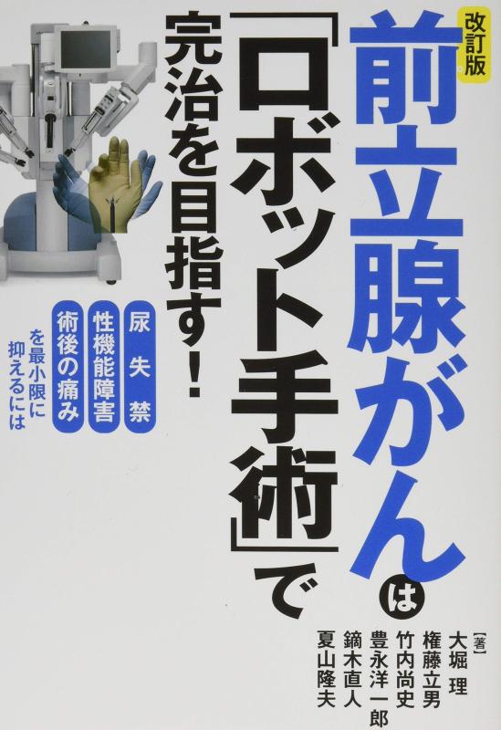 改訂版前立腺がんは「ロボット手術」で完治を目指す■ ご購入前に必ずご確認ください ■1. 在庫管理とご注文の確定当店は複数のオンラインモールで在庫を共有しております。在庫の変動： 更新のタイムラグにより、ご注文後に「完売」が判明する場合がご...