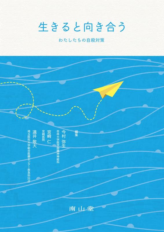 生きると向き合う わたしたちの自殺対策■ ご購入前に必ずご確認ください ■1. 在庫管理とご注文の確定当店は複数のオンラインモールで在庫を共有しております。在庫の変動： 更新のタイムラグにより、ご注文後に「完売」が判明する場合がございます。...
