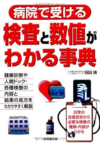 病院で受ける検査と数値がわかる事典■ ご購入前に必ずご確認ください ■1. 在庫管理とご注文の確定当店は複数のオンラインモールで在庫を共有しております。在庫の変動： 更新のタイムラグにより、ご注文後に「完売」が判明する場合がございます。欠品...