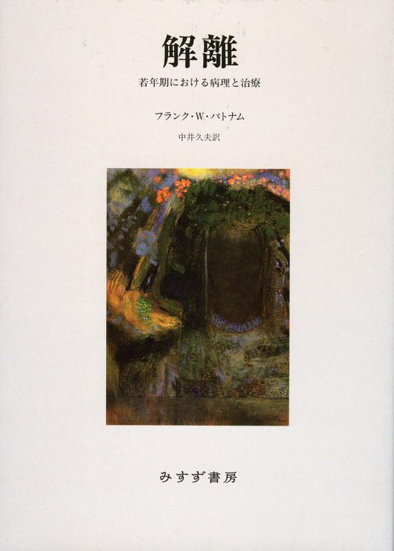 解離――若年期における病理と治療 【新装版】■ ご購入前に必ずご確認ください ■1. 在庫管理とご注文の確定当店は複数のオンラインモールで在庫を共有しております。在庫の変動： 更新のタイムラグにより、ご注文後に「完売」が判明する場合がござい...