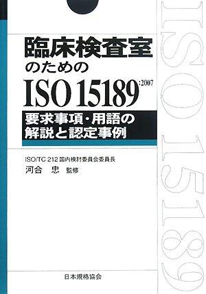 臨床検査室のためのISO15189要求事項・用語の解説と認定 (Management System ISO SERIES)■ ご購入前に必ずご確認ください ■1. 在庫管理とご注文の確定当店は複数のオンラインモールで在庫を共有しております。...