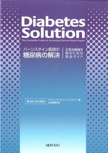 バ-ンスタイン医師の糖尿病の解決: 正常血糖値を得るための完全ガイド■ ご購入前に必ずご確認ください ■1. 在庫管理とご注文の確定当店は複数のオンラインモールで在庫を共有しております。在庫の変動： 更新のタイムラグにより、ご注文後に「完売...