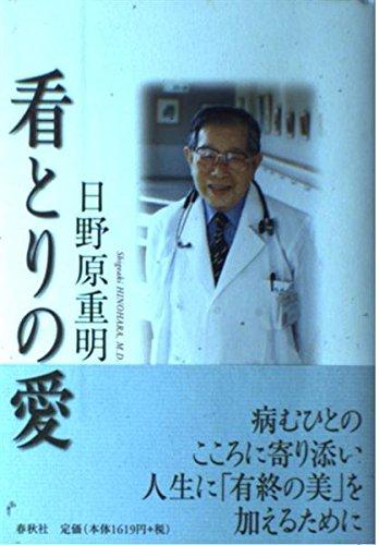 看とりの愛〈新装版〉■ ご購入前に必ずご確認ください ■1. 在庫管理とご注文の確定当店は複数のオンラインモールで在庫を共有しております。在庫の変動： 更新のタイムラグにより、ご注文後に「完売」が判明する場合がございます。欠品時の対応： 万...