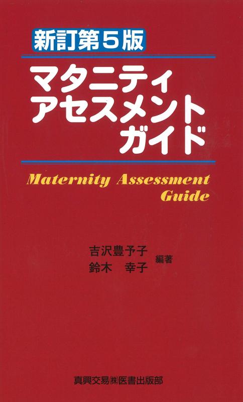 マタニティアセスメントガイド■ ご購入前に必ずご確認ください ■1. 在庫管理とご注文の確定当店は複数のオンラインモールで在庫を共有しております。在庫の変動： 更新のタイムラグにより、ご注文後に「完売」が判明する場合がございます。欠品時の対...