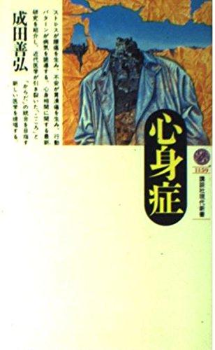 心身症 (講談社現代新書 1159)■ ご購入前に必ずご確認ください ■1. 在庫管理とご注文の確定当店は複数のオンラインモールで在庫を共有しております。在庫の変動： 更新のタイムラグにより、ご注文後に「完売」が判明する場合がございます。欠...