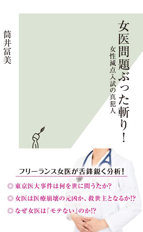 女医問題ぶった斬り 女性減点入試の真犯人 (光文社新書)■ ご購入前に必ずご確認ください ■1. 在庫管理とご注文の確定当店は複数のオンラインモールで在庫を共有しております。在庫の変動： 更新のタイムラグにより、ご注文後に「完売」が判明する...