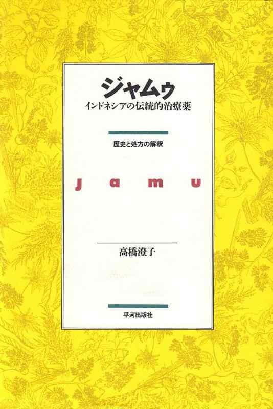 ジャムゥ: インドネシアの伝統的治療薬 歴史と処法の解釈■ ご購入前に必ずご確認ください ■1. 在庫管理とご注文の確定当店は複数のオンラインモールで在庫を共有しております。在庫の変動： 更新のタイムラグにより、ご注文後に「完売」が判明する...