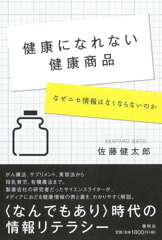 健康になれない健康商品　なぜニセ情報はなくならないのか■ ご購入前に必ずご確認ください ■1. 在庫管理とご注文の確定当店は複数のオンラインモールで在庫を共有しております。在庫の変動： 更新のタイムラグにより、ご注文後に「完売」が判明する場...