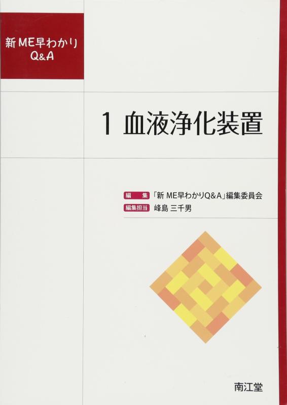 1.血液浄化装置 (新ME早わかりQ&amp;A)■ ご購入前に必ずご確認ください ■1. 在庫管理とご注文の確定当店は複数のオンラインモールで在庫を共有しております。在庫の変動： 更新のタイムラグにより、ご注文後に「完売」が判明する場合が...