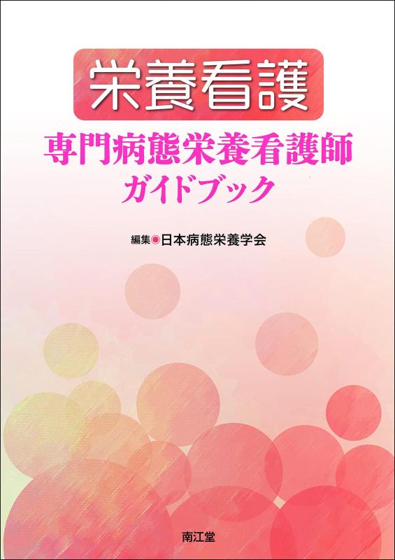 栄養看護 専門病態栄養看護師ガイドブック■ ご購入前に必ずご確認ください ■1. 在庫管理とご注文の確定当店は複数のオンラインモールで在庫を共有しております。在庫の変動： 更新のタイムラグにより、ご注文後に「完売」が判明する場合がございます...