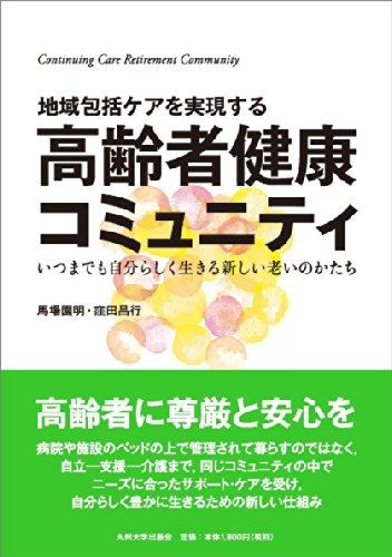 地域包括ケアを実現する高齢者健康コミュニティ──いつまでも自分らしく生きる新しい老いのかたち──■ ご購入前に必ずご確認ください ■1. 在庫管理とご注文の確定当店は複数のオンラインモールで在庫を共有しております。在庫の変動： 更新のタイム...