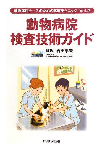 動物病院検査技術ガイド: 動物病院ナ-スのための臨床テクニックvol.2■ ご購入前に必ずご確認ください ■1. 在庫管理とご注文の確定当店は複数のオンラインモールで在庫を共有しております。在庫の変動： 更新のタイムラグにより、ご注文後に「...