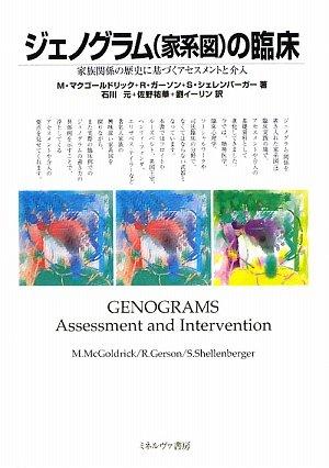 ジェノグラム(家系図)の臨床: 家族関係の歴史に基づくアセスメントと介入■ ご購入前に必ずご確認ください ■1. 在庫管理とご注文の確定当店は複数のオンラインモールで在庫を共有しております。在庫の変動： 更新のタイムラグにより、ご注文後に「...