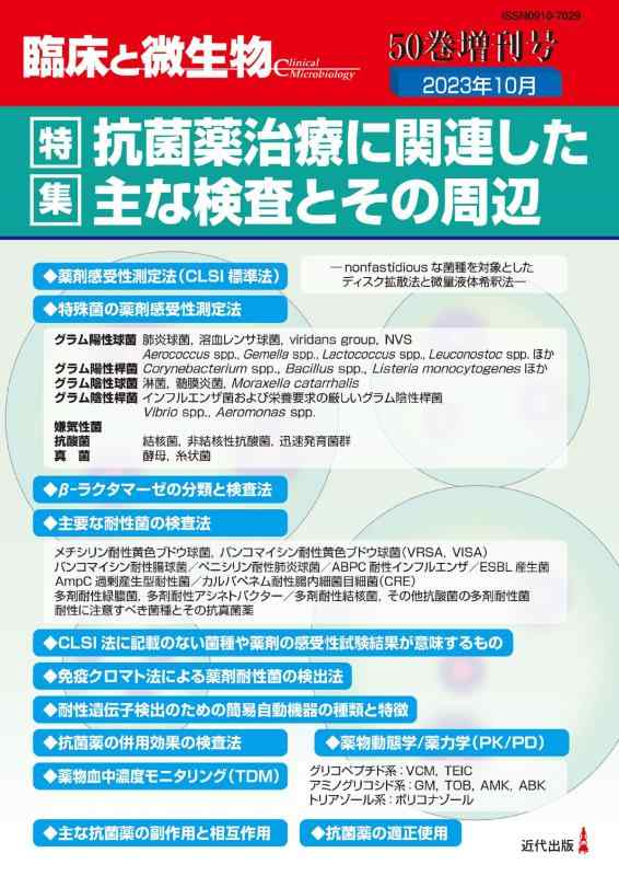 臨床と微生物 50巻増刊号 (臨床と微生物 50巻増刊号 2023年10月)■ ご購入前に必ずご確認ください ■1. 在庫管理とご注文の確定当店は複数のオンラインモールで在庫を共有しております。在庫の変動： 更新のタイムラグにより、ご注文後...