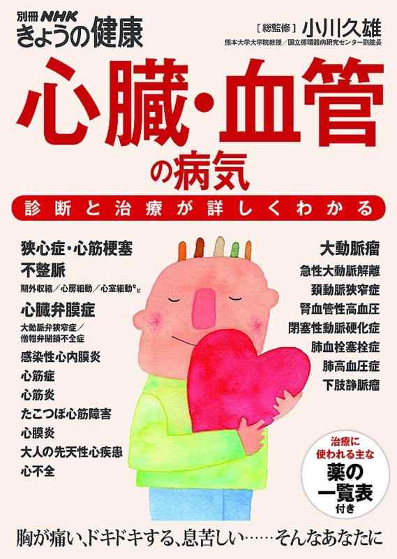 心臓・血管の病気 診断と治療が詳しくわかる (別冊NHKきょうの健康)■ ご購入前に必ずご確認ください ■1. 在庫管理とご注文の確定当店は複数のオンラインモールで在庫を共有しております。在庫の変動： 更新のタイムラグにより、ご注文後に「完...