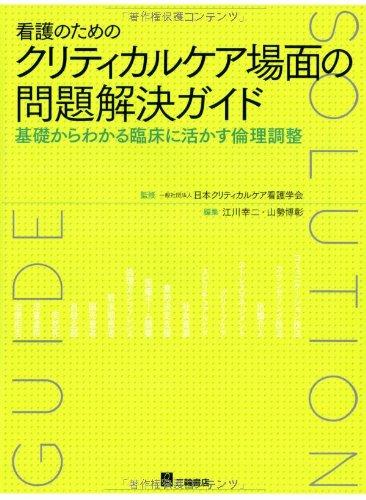 看護のためのクリティカルケア場面の問題解決ガイド―基礎からわかる臨床に活かす倫理調整■ ご購入前に必ずご確認ください ■1. 在庫管理とご注文の確定当店は複数のオンラインモールで在庫を共有しております。在庫の変動： 更新のタイムラグにより、...