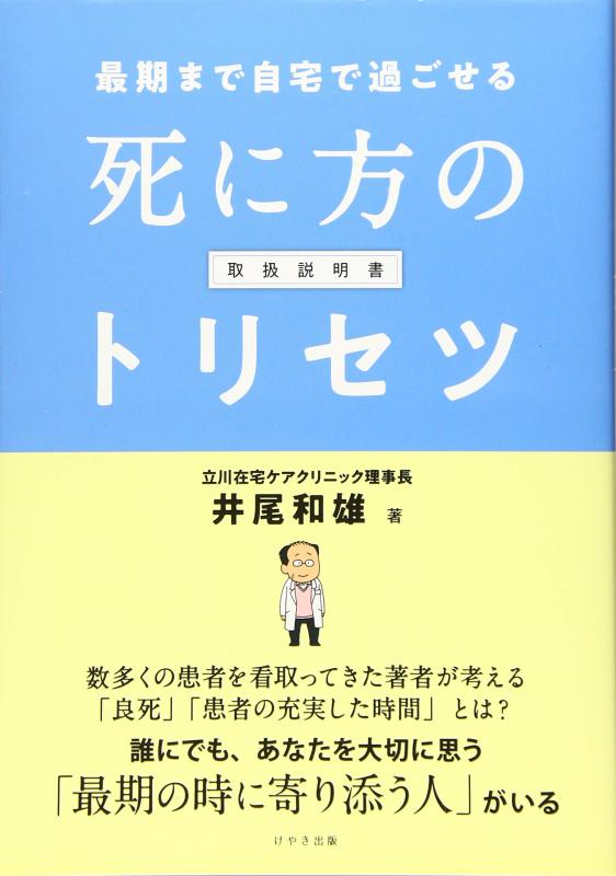 最期まで自宅で過ごせる『死に方のトリセツ』■ ご購入前に必ずご確認ください ■1. 在庫管理とご注文の確定当店は複数のオンラインモールで在庫を共有しております。在庫の変動： 更新のタイムラグにより、ご注文後に「完売」が判明する場合がございま...