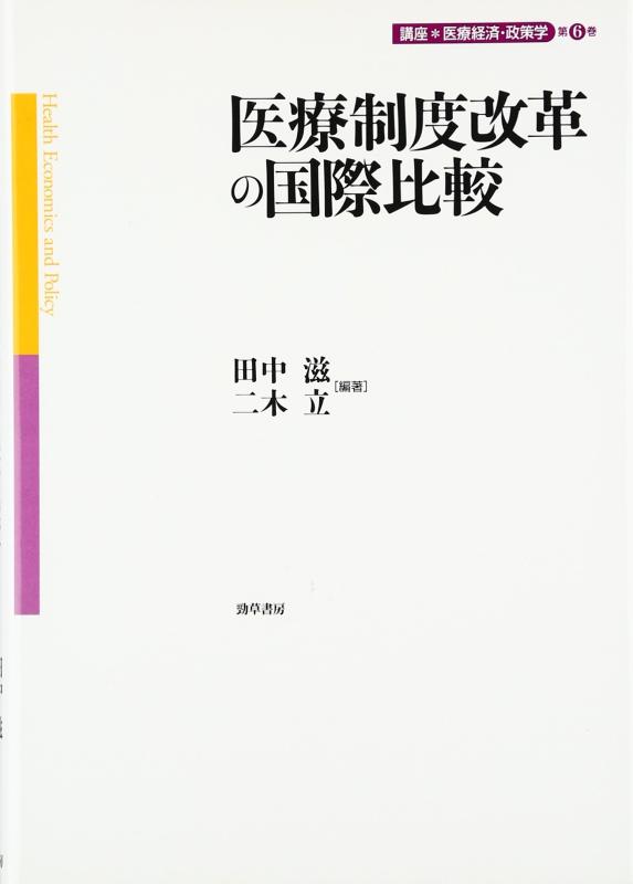医療制度改革の国際比較 講座 医療経済・政策学 第6巻■ ご購入前に必ずご確認ください ■1. 在庫管理とご注文の確定当店は複数のオンラインモールで在庫を共有しております。在庫の変動： 更新のタイムラグにより、ご注文後に「完売」が判明する場...