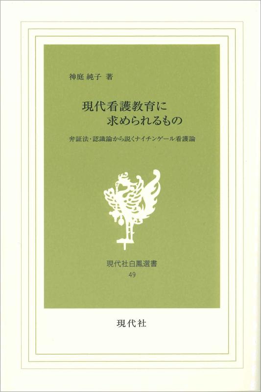 現代看護教育に求められるもの ―弁証法・認識論から説くナイチンゲール看護論 (現代社白鳳選書)■ ご購入前に必ずご確認ください ■1. 在庫管理とご注文の確定当店は複数のオンラインモールで在庫を共有しております。在庫の変動： 更新のタイムラ...