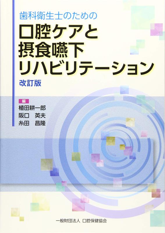 歯科衛生士のための口腔ケアと摂食嚥下リハビリテーション 第2■ ご購入前に必ずご確認ください ■1. 在庫管理とご注文の確定当店は複数のオンラインモールで在庫を共有しております。在庫の変動： 更新のタイムラグにより、ご注文後に「完売」が判明...
