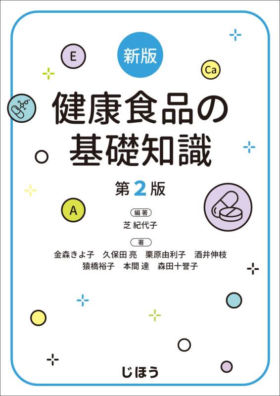 新版 健康食品の基礎知識 第2版■ ご購入前に必ずご確認ください ■1. 在庫管理とご注文の確定当店は複数のオンラインモールで在庫を共有しております。在庫の変動： 更新のタイムラグにより、ご注文後に「完売」が判明する場合がございます。欠品時...