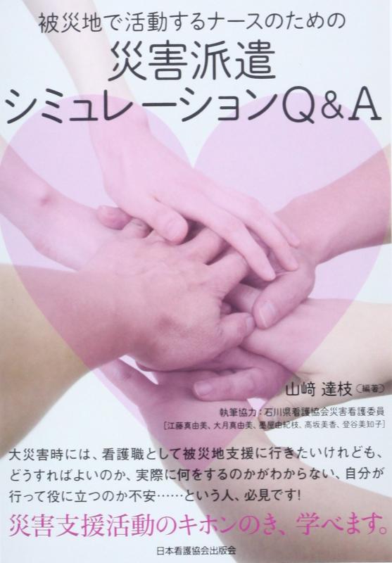 被災地で活動するナ-スのための災害派遣シミュレ-ションQ&amp;A■ ご購入前に必ずご確認ください ■1. 在庫管理とご注文の確定当店は複数のオンラインモールで在庫を共有しております。在庫の変動： 更新のタイムラグにより、ご注文後に「完売...