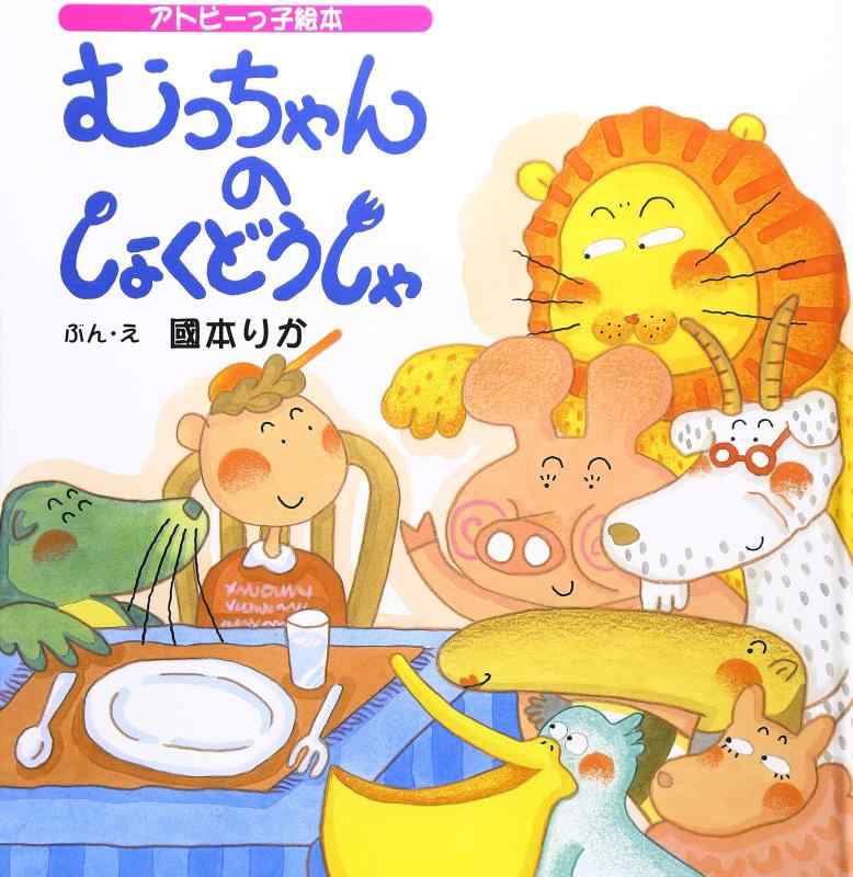 むっちゃんのしょくどうしゃ: アトピーっ子絵本■ ご購入前に必ずご確認ください ■1. 在庫管理とご注文の確定当店は複数のオンラインモールで在庫を共有しております。在庫の変動： 更新のタイムラグにより、ご注文後に「完売」が判明する場合がござ...