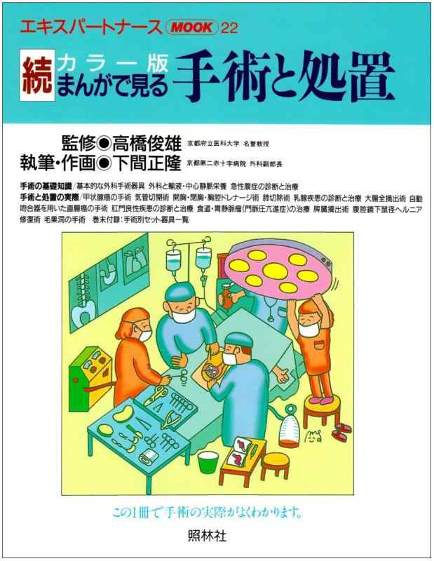 まんがで見る手術と処置 続 カラー版 (エキスパートナースMOOK 22)■ ご購入前に必ずご確認ください ■1. 在庫管理とご注文の確定当店は複数のオンラインモールで在庫を共有しております。在庫の変動： 更新のタイムラグにより、ご注文後に...