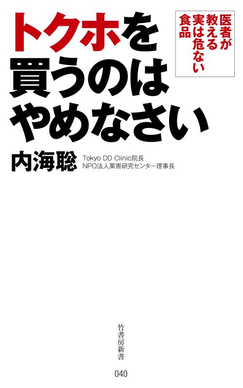 トクホを買うのはやめなさい 医者が教える実は危ない食品 (竹書房新書)■ ご購入前に必ずご確認ください ■1. 在庫管理とご注文の確定当店は複数のオンラインモールで在庫を共有しております。在庫の変動： 更新のタイムラグにより、ご注文後に「完...