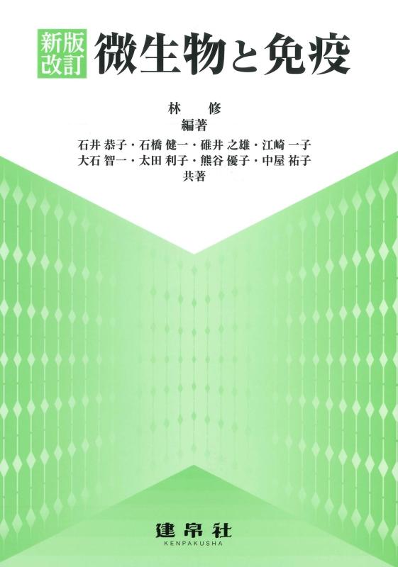 新版改訂 微生物と免疫■ ご購入前に必ずご確認ください ■1. 在庫管理とご注文の確定当店は複数のオンラインモールで在庫を共有しております。在庫の変動： 更新のタイムラグにより、ご注文後に「完売」が判明する場合がございます。欠品時の対応： ...