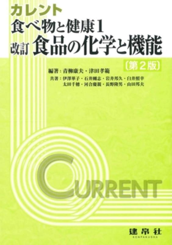改訂 食品の化学と機能 (カレント)■ ご購入前に必ずご確認ください ■1. 在庫管理とご注文の確定当店は複数のオンラインモールで在庫を共有しております。在庫の変動： 更新のタイムラグにより、ご注文後に「完売」が判明する場合がございます。欠...