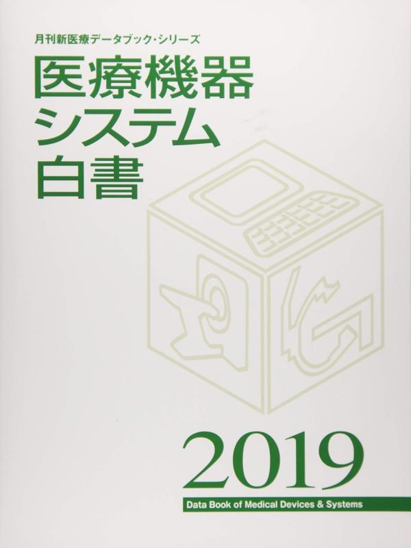 医療機器システム白書 (2019) (月刊新医療データブック・シリーズ)■ ご購入前に必ずご確認ください ■1. 在庫管理とご注文の確定当店は複数のオンラインモールで在庫を共有しております。在庫の変動： 更新のタイムラグにより、ご注文後に「...