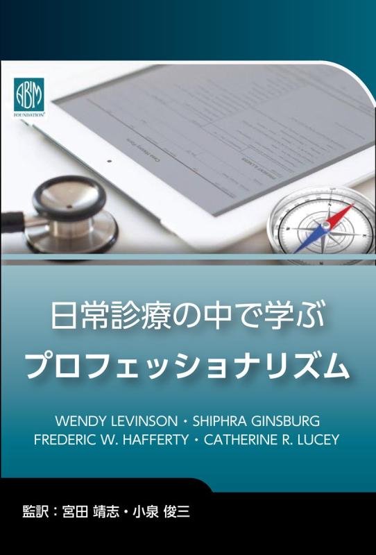 日常診療の中で学ぶプロフェッショナリズム■ ご購入前に必ずご確認ください ■1. 在庫管理とご注文の確定当店は複数のオンラインモールで在庫を共有しております。在庫の変動： 更新のタイムラグにより、ご注文後に「完売」が判明する場合がございます...