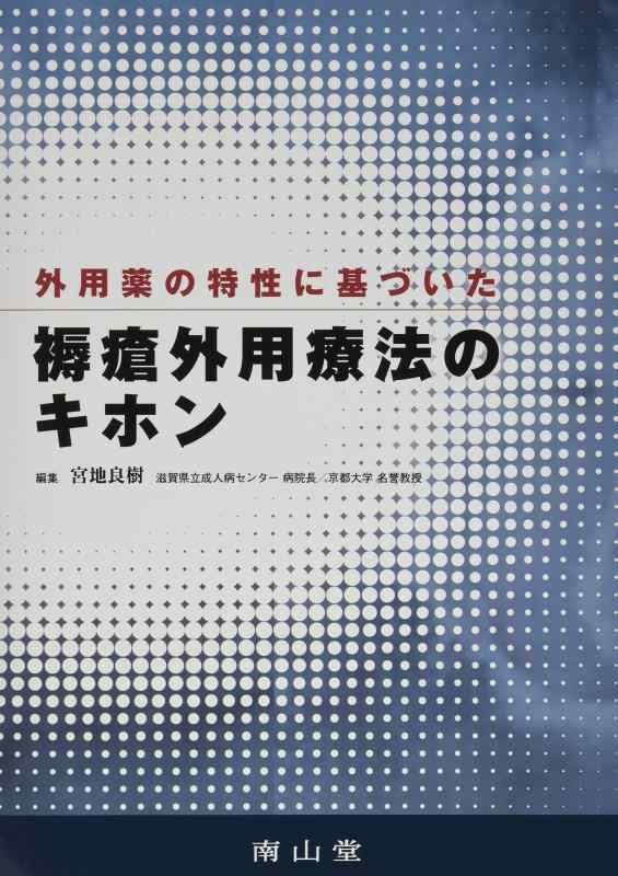 外用薬の特性に基づいた褥瘡外用療法のキホン■ ご購入前に必ずご確認ください ■1. 在庫管理とご注文の確定当店は複数のオンラインモールで在庫を共有しております。在庫の変動： 更新のタイムラグにより、ご注文後に「完売」が判明する場合がございま...