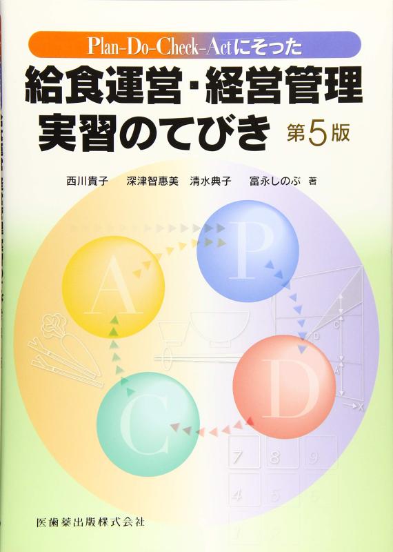 Plan-Do-Check-Actにそった給食運営・経営管理実習のてびき第5版■ ご購入前に必ずご確認ください ■1. 在庫管理とご注文の確定当店は複数のオンラインモールで在庫を共有しております。在庫の変動： 更新のタイムラグにより、ご注文...