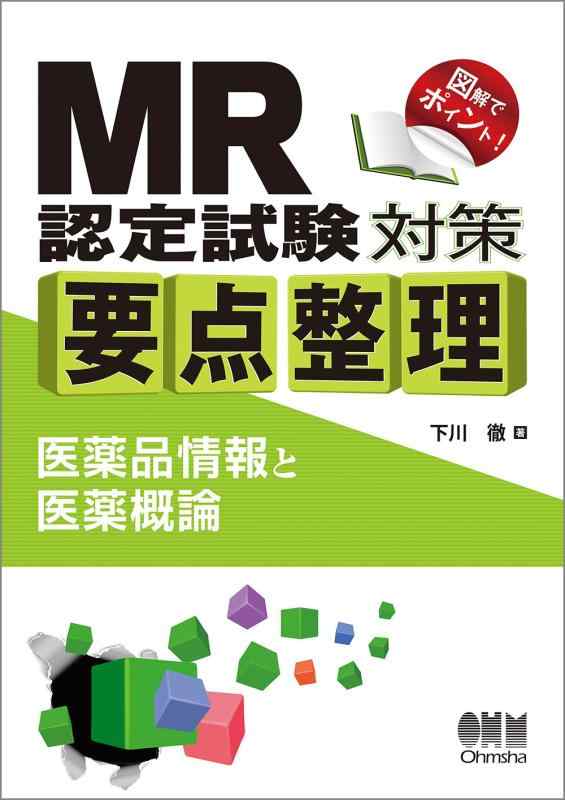 MR認定試験対策 要点整理: -医薬品情報と医薬概論-■ ご購入前に必ずご確認ください ■1. 在庫管理とご注文の確定当店は複数のオンラインモールで在庫を共有しております。在庫の変動： 更新のタイムラグにより、ご注文後に「完売」が判明する場...