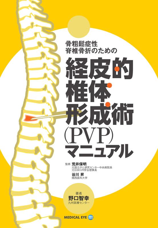 骨粗鬆症性脊椎骨折のための経皮的椎体形成術(PVP)マニュアル■ ご購入前に必ずご確認ください ■1. 在庫管理とご注文の確定当店は複数のオンラインモールで在庫を共有しております。在庫の変動： 更新のタイムラグにより、ご注文後に「完売」が判...