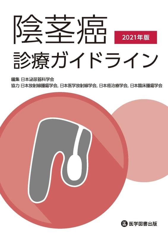 陰茎癌診療ガイドライン 2021年版■ ご購入前に必ずご確認ください ■1. 在庫管理とご注文の確定当店は複数のオンラインモールで在庫を共有しております。在庫の変動： 更新のタイムラグにより、ご注文後に「完売」が判明する場合がございます。欠...